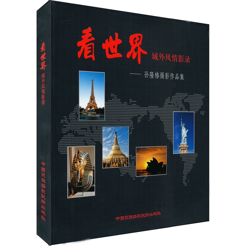 看世界域外风情录