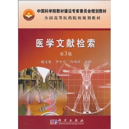 全国高等医药院校规划教材：医学文献检索（第3版）