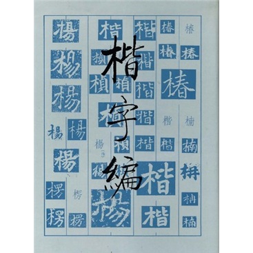 楷字编《现货速发》