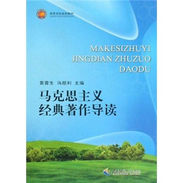 （教师用书）高等学校规划教材：马克思主义经典著作导读 9787562148333
