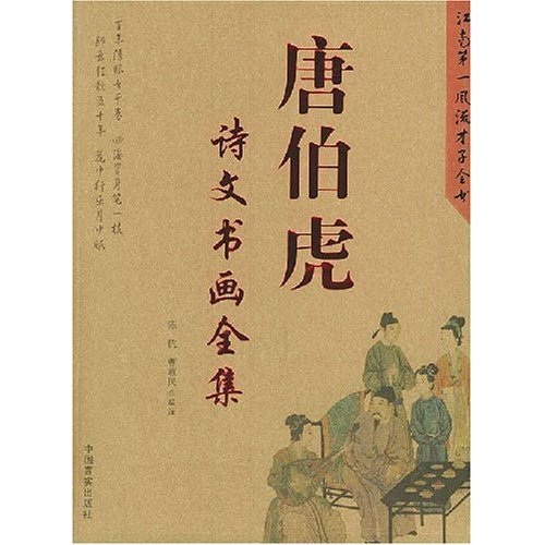 唐伯虎诗文书画全集