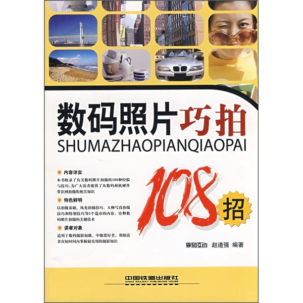 数码照片巧拍108招