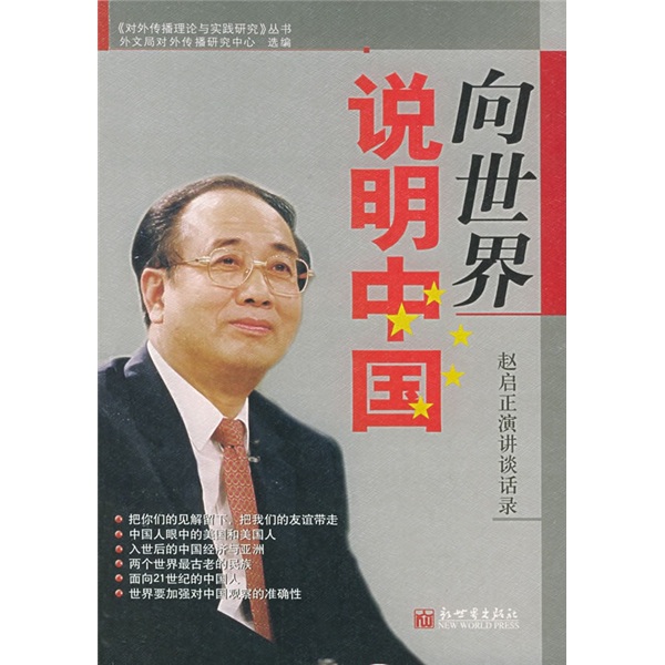 向世界说明中国--赵启正演讲谈话录9787801876270中国对外局对外传播研究中心