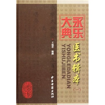 永乐大典医书辑本1