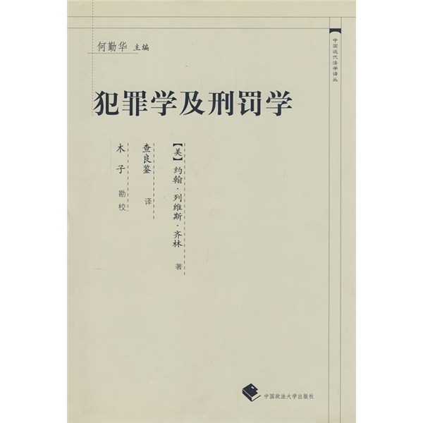 犯罪学及刑罚学  书籍