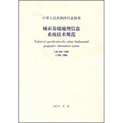 城市基础地理信息系统技术规范（CJJ100—2004）