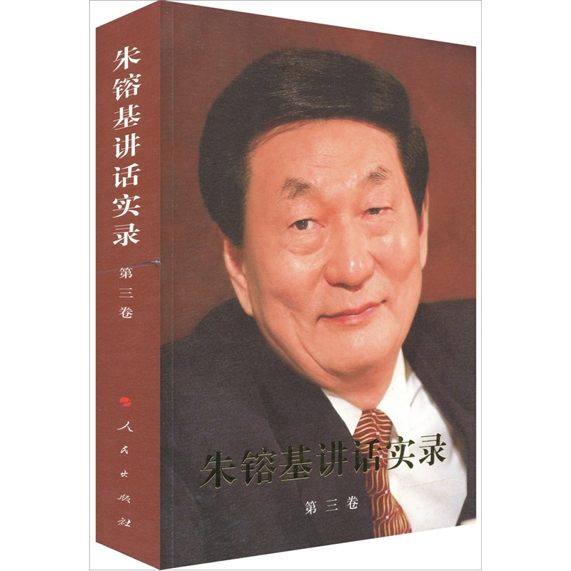 朱镕基讲话实录 第三卷9787010101262
