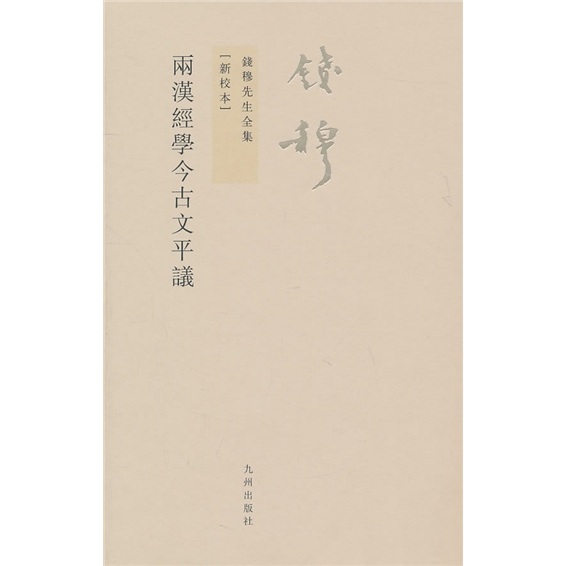 两汉经学今古文平议9787510807060