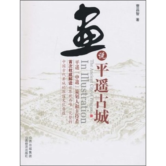 画说平遥古城9787807672678