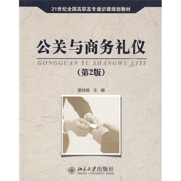 公关与商务礼仪（第2版）/21世纪全国高职高专通识课规划教材