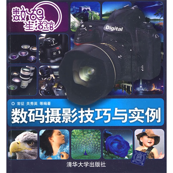 数码生活馆：数码摄影技巧与实例