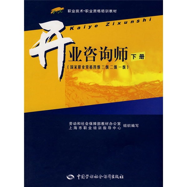 开业咨询师（下册）（国家职业资格4、3、2、1级）