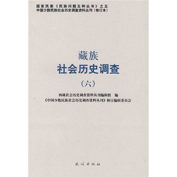 藏族社会历史调查 六 9787105088331