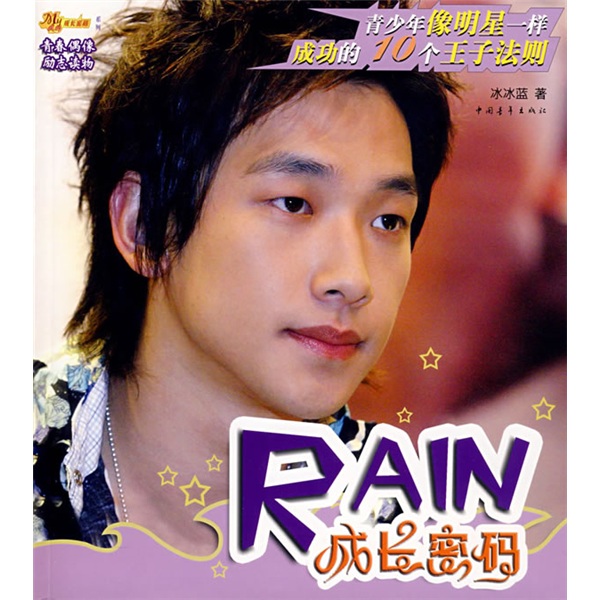 【保证】RAIN成长密码 娱乐/偶像 RAIN成长密码