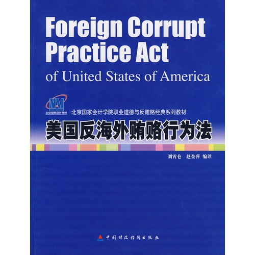 美国反海外贿赂行为法9787500594963