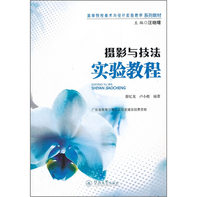 高等院校美术与设计实验教学系列教材：摄影与技法实验教程