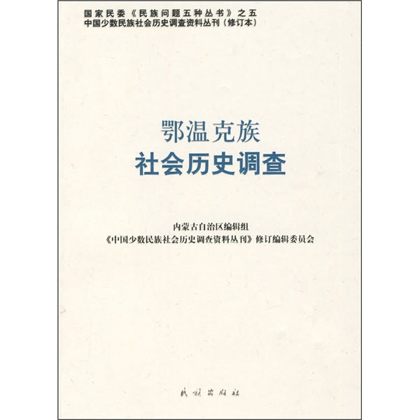 鄂温克族社会历史调查 9787105088447
