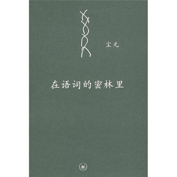 在语词的密林里