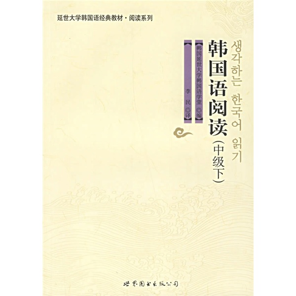 延世大学韩国语经典教材阅读系列：韩国语阅读（中级）（下）
