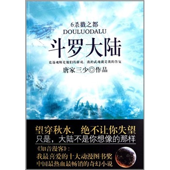 斗罗大陆6 杀戳之都