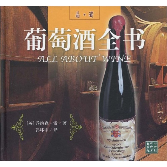 品·酒：葡萄酒全书