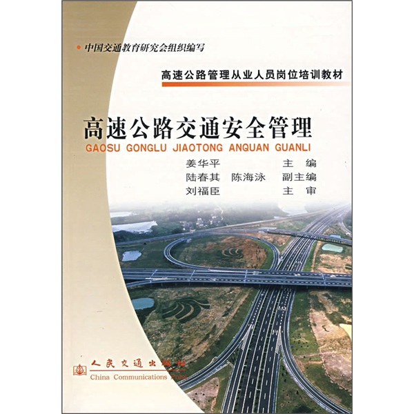 高速公路管理从业人员岗位培训教材：高速公路交通安全管理