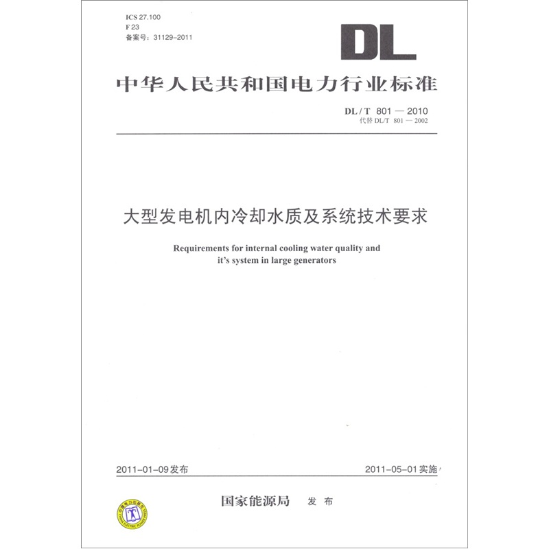 DL/T 801-2010大型发电机内冷却水质及系统技术要求（代替DL/T 801-2002）