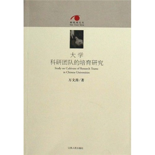 大学科研团队的培育研究