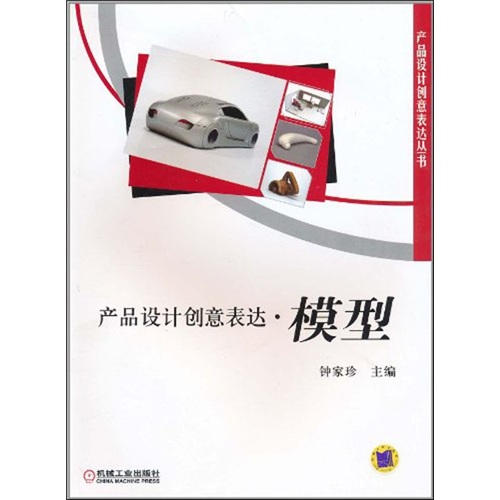 产品设计创意表达：模型