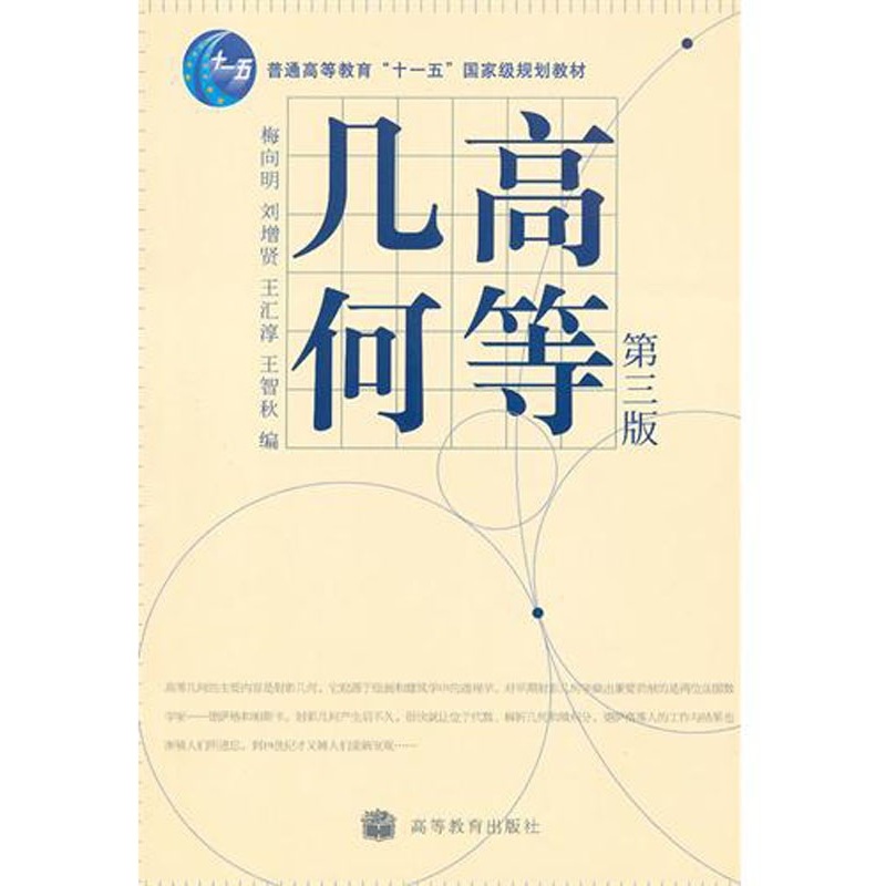 高等几何（第3版）/普通高等教育“十一五”国家级规划教材