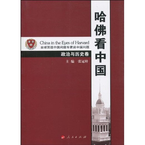 哈佛看中国:政治与历史卷