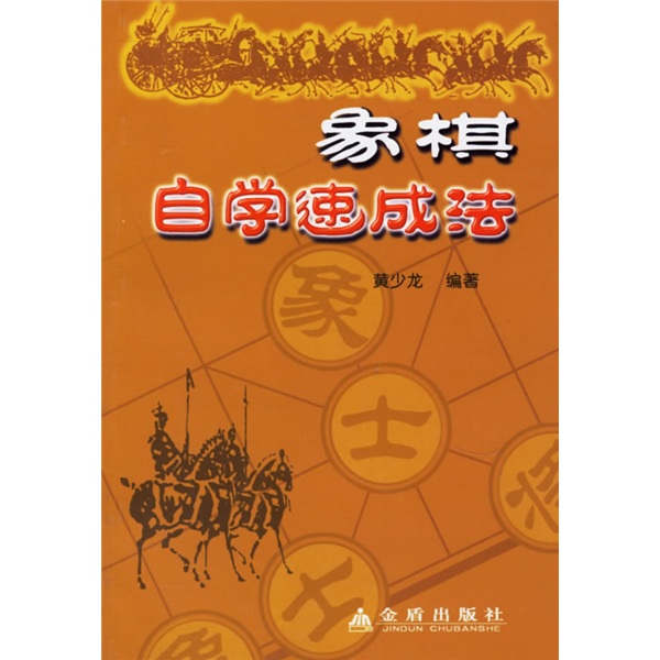 象棋自学速成法