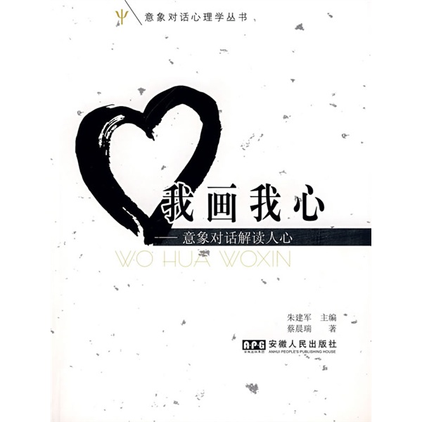 我画我心：意象对话解读人心