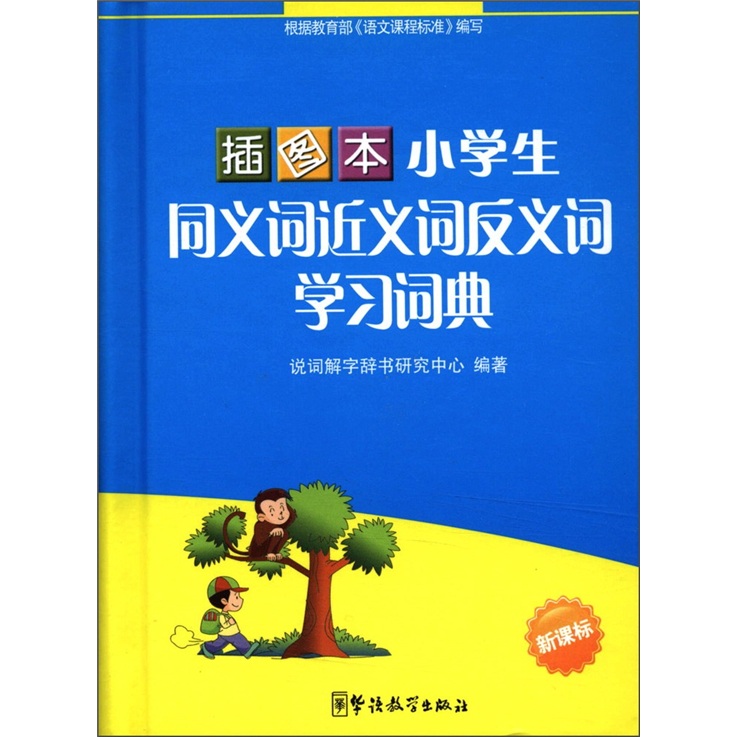小学生同义词近义词反义词学习词典（插图本）