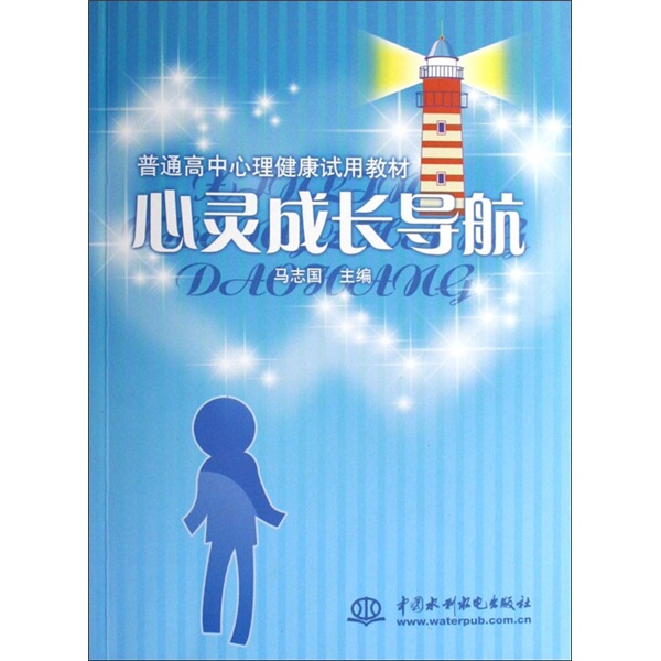 普通高中心理健康试用教材：心灵成长导航