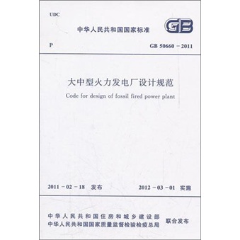 大中型火力发电厂设计规范（GB50660-2011）