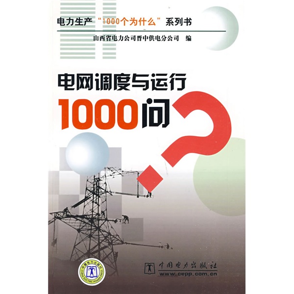 电网调度与运行1000问