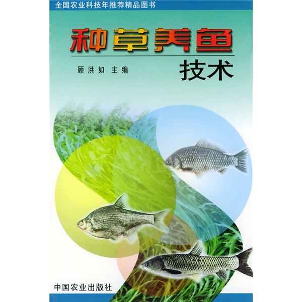 种草养鱼技术