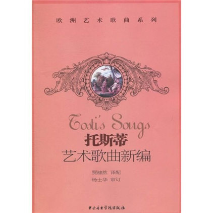 托斯蒂艺术歌曲新编（附光盘1张）
