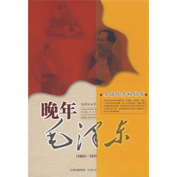晚年毛泽东9787210018650