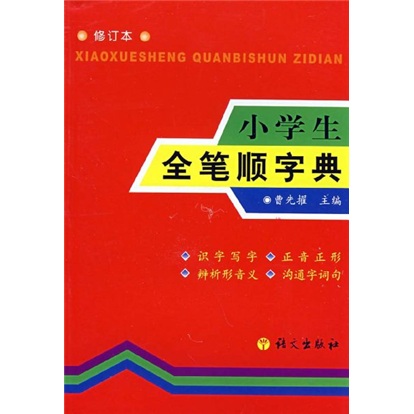 小学生全笔顺字典（修订本）