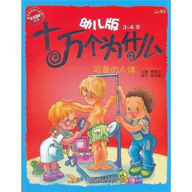 十万个为什么：可爱的人体（幼儿版 3-6岁）
