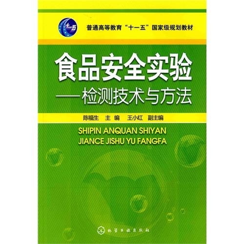 食品安全实验：检测技术与方法
