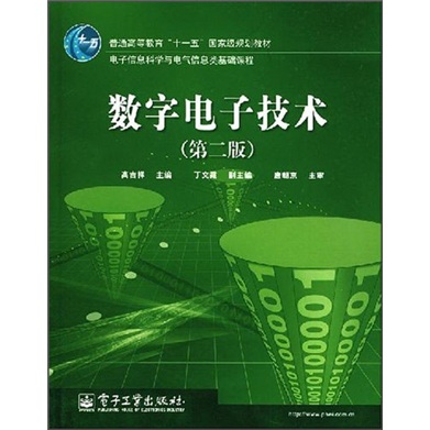 普通高等教育“十一五”国家级规划教材·电子信息与电气信息类基础课程：数字电子技术（第2版）