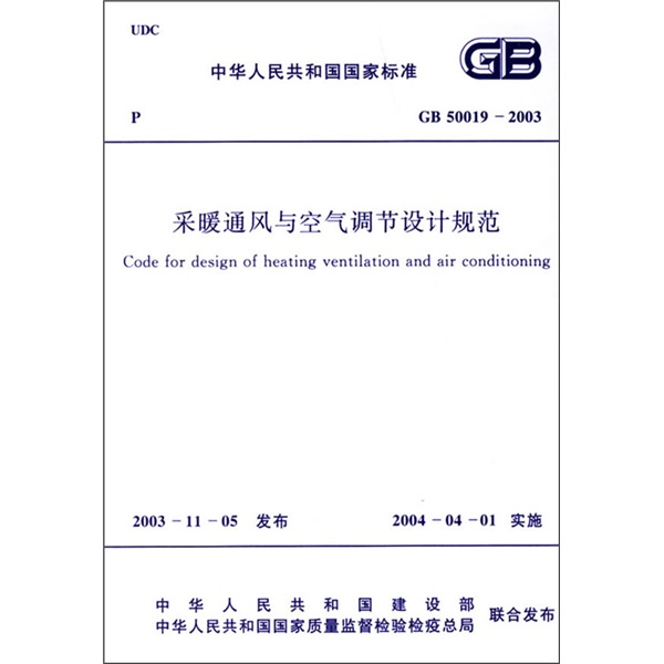 采暖通风与空调调节设计规范（GB50019-2003）