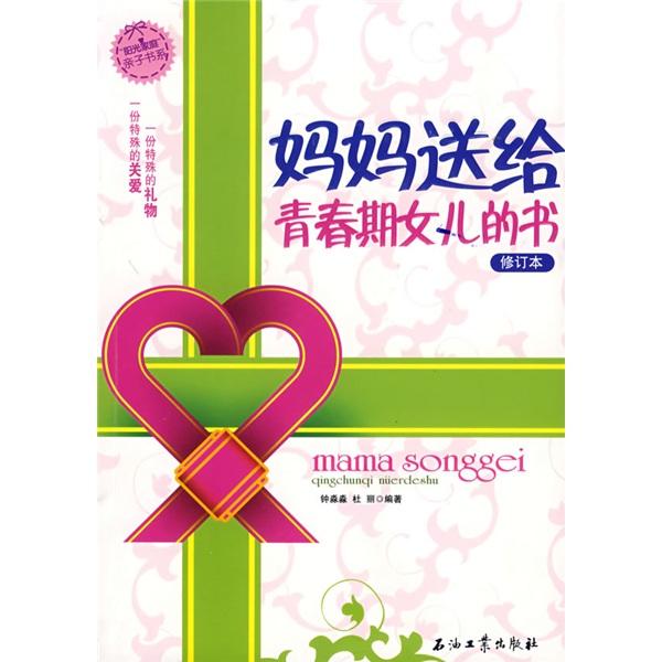 妈妈送给青春女儿的书9787502166793