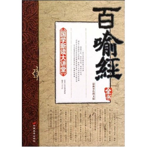 国学新读大讲堂：百喻经全书（最新双色图文版）