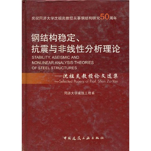 钢结构稳定抗震与非线性分析理论：沈祖炎教授选集
