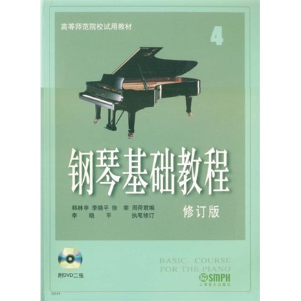 高等师范院校试用教材：钢琴基础教程4（修订版）（附DVD光盘2张）