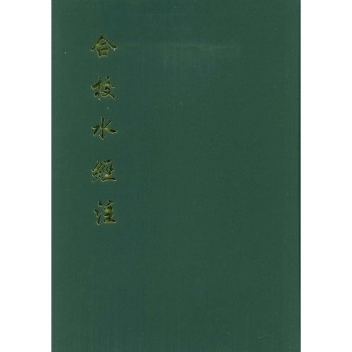 合校水经注